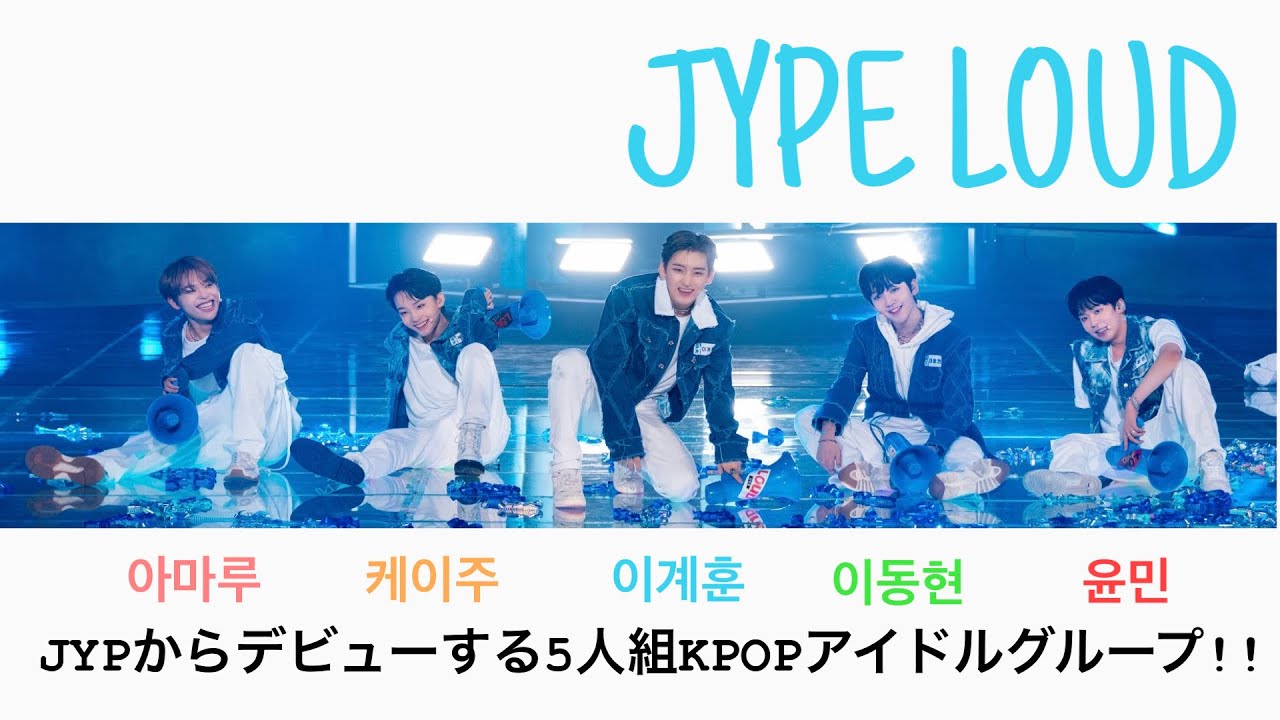 【LOUD】팀 JYP 5分半でわかる!! メンバー紹介動画!! - YouTube