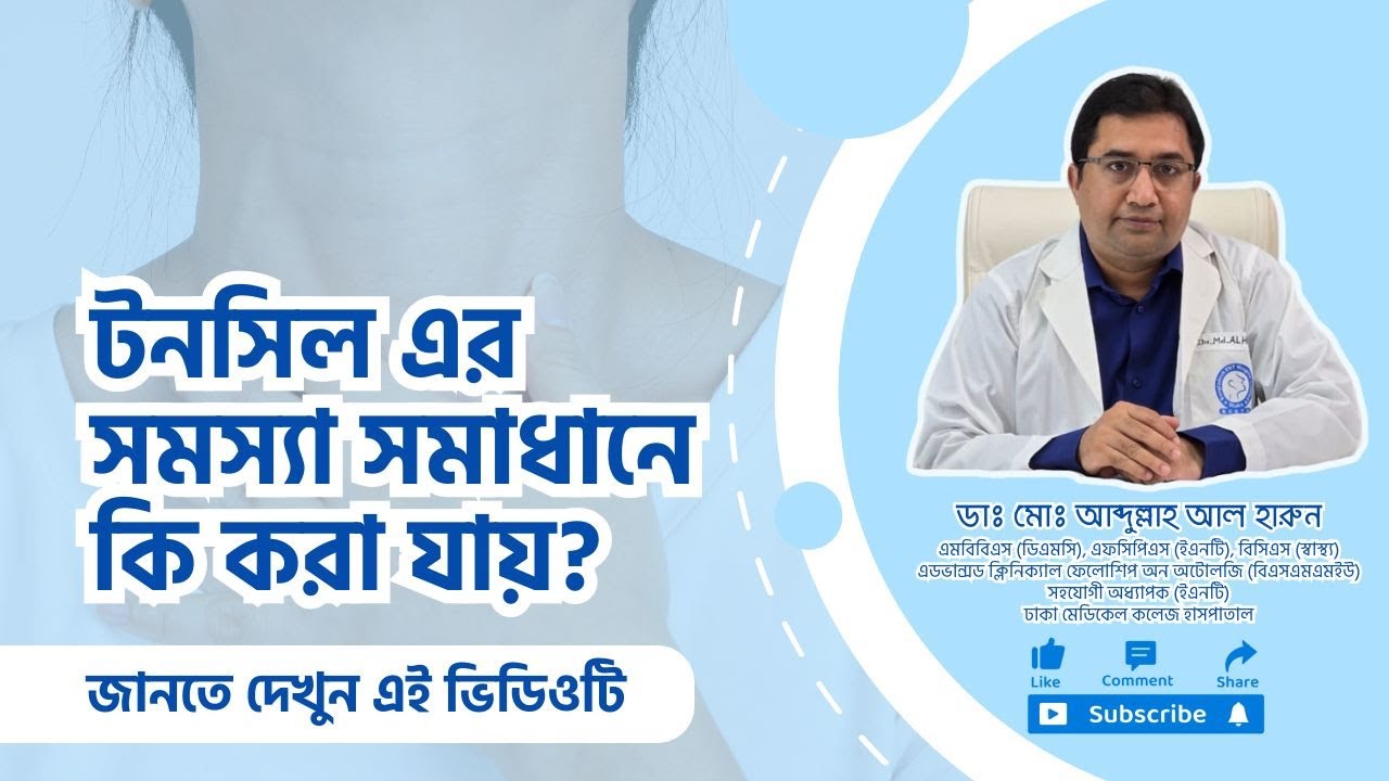 গলায় টনসিল হওয়া কতটা ভয়ঙ্কর এবং এর চিকিৎসা কি? | Dr. MD. Abdullah Al Harun | ENT - YouTube