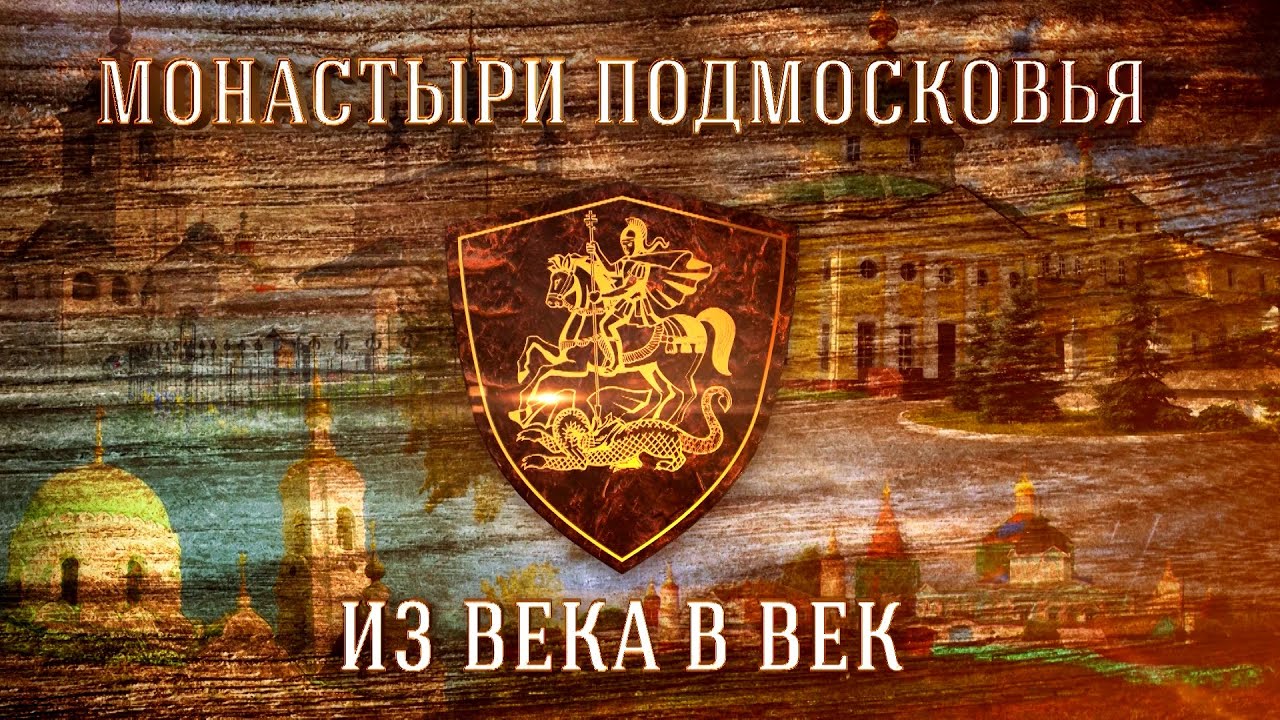 «Монастыри Подмосковья Из века в век Youtube