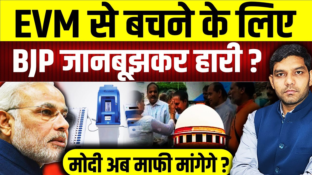 EVM से बचने के लिए BJP जानबूझकर हारी ? PM Modi अब देश से माफी मांगेगे ...