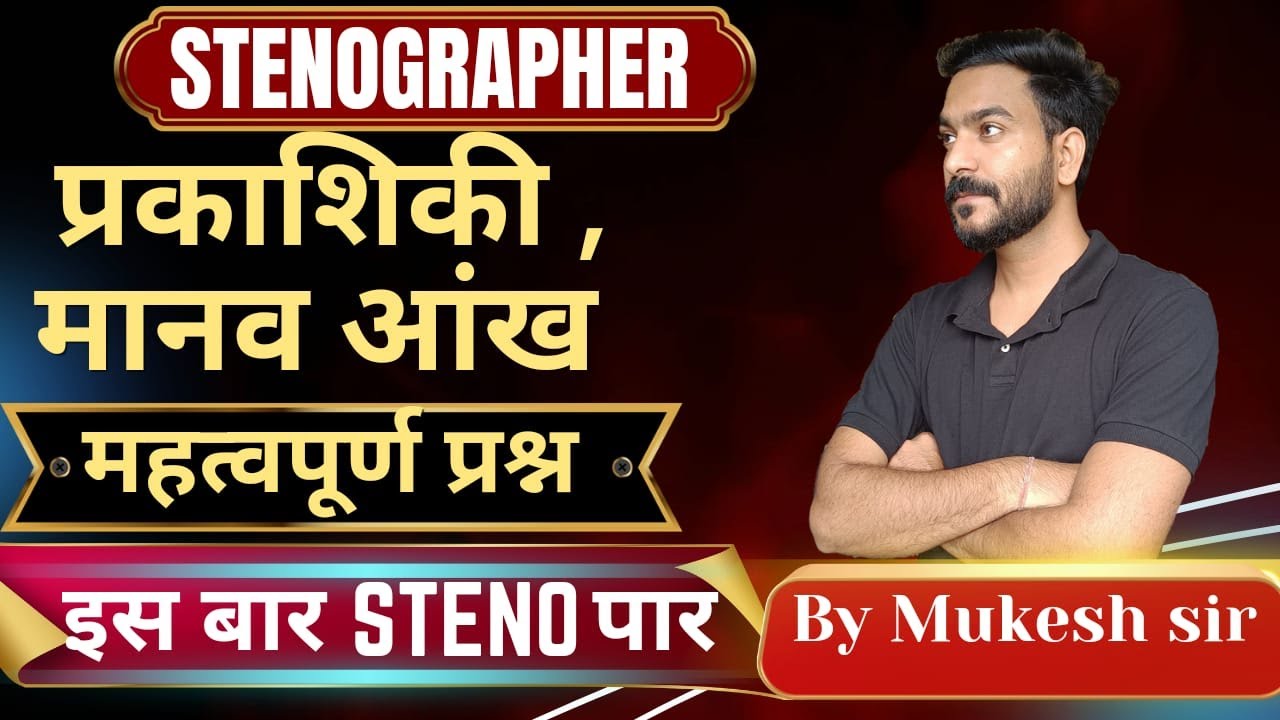 प्रकाशिकी , मानव आँख II महत्वपूर्ण प्रश्न II Smriti Coaching Classes II ...