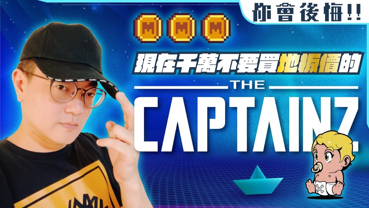 Fomo NFT｜不要買地板價的 the captainz船長,你會後悔！memeland nfts｜9gag nft - YouTube