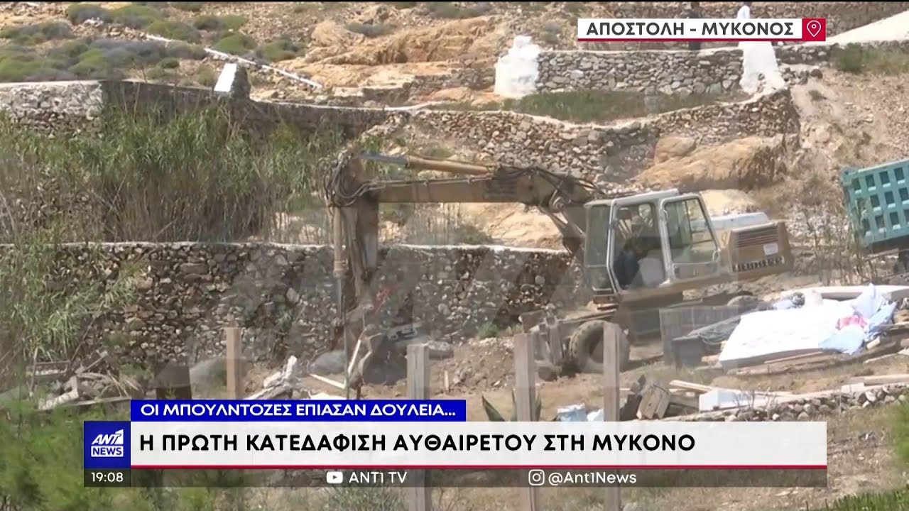 Μύκονος: Κατεδάφιση αυθαιρέτου για πρώτη φορά μετά από δέκα χρόνια ...