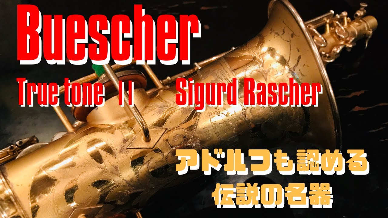 【Buescher TrueToneⅡ with Sigurd Rascher】永遠の名器を吹いてみた！現代楽器では聴くことが出来ない極上 ...