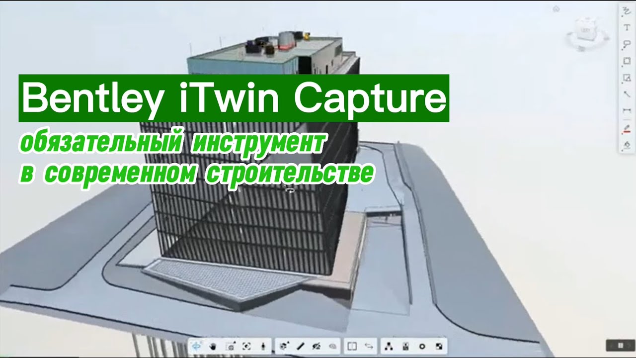 Bentley iTwin Capture для стройки - YouTube