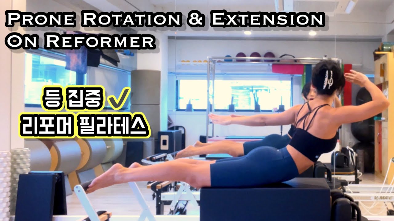 리포머 필라테스 | 등 운동 | Reformer Pilates | Prone Rotation & Extension - YouTube