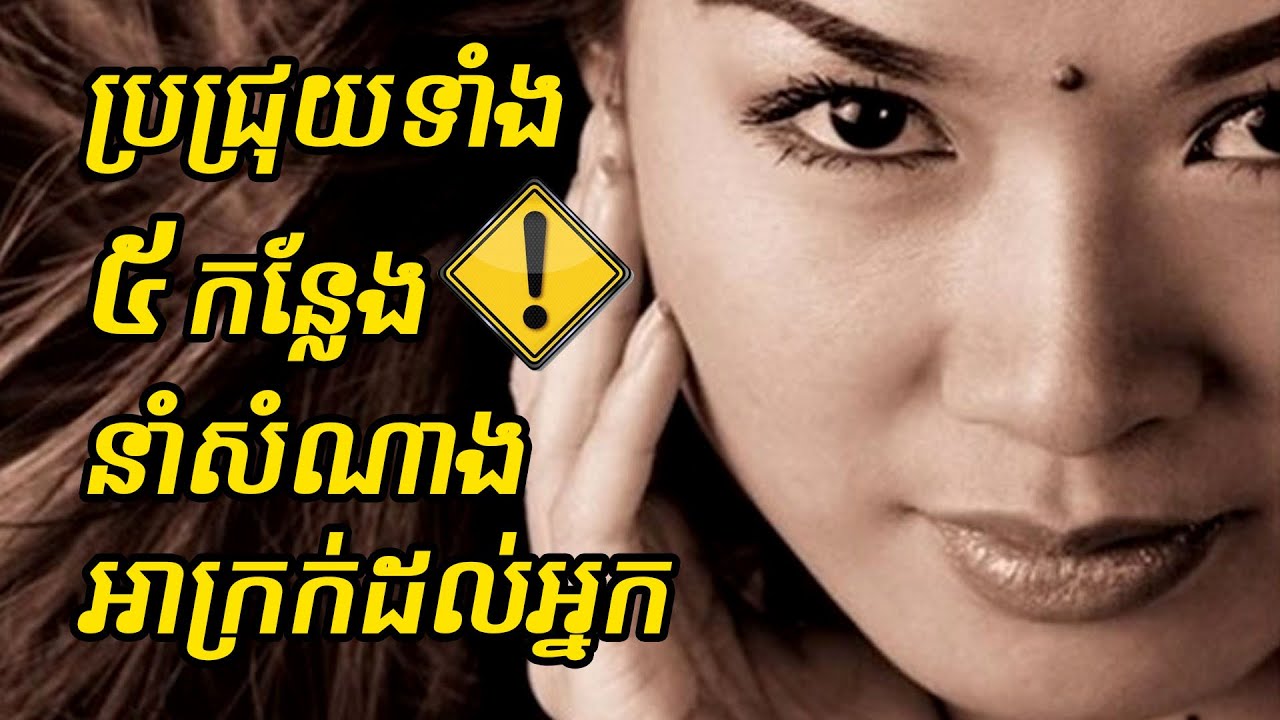 ប្រជ្រុយទាំង ៥កន្លែង នាំសំណាងមិនល្អដល់អ្នក | The Meaning Of Moles ...
