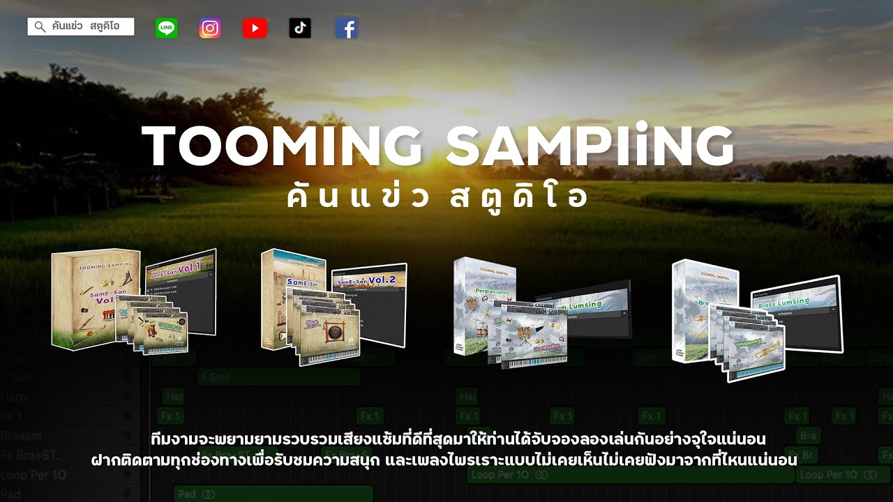 TOOMING SAMPliNG | คันแข่ว สตูดิโอ - YouTube