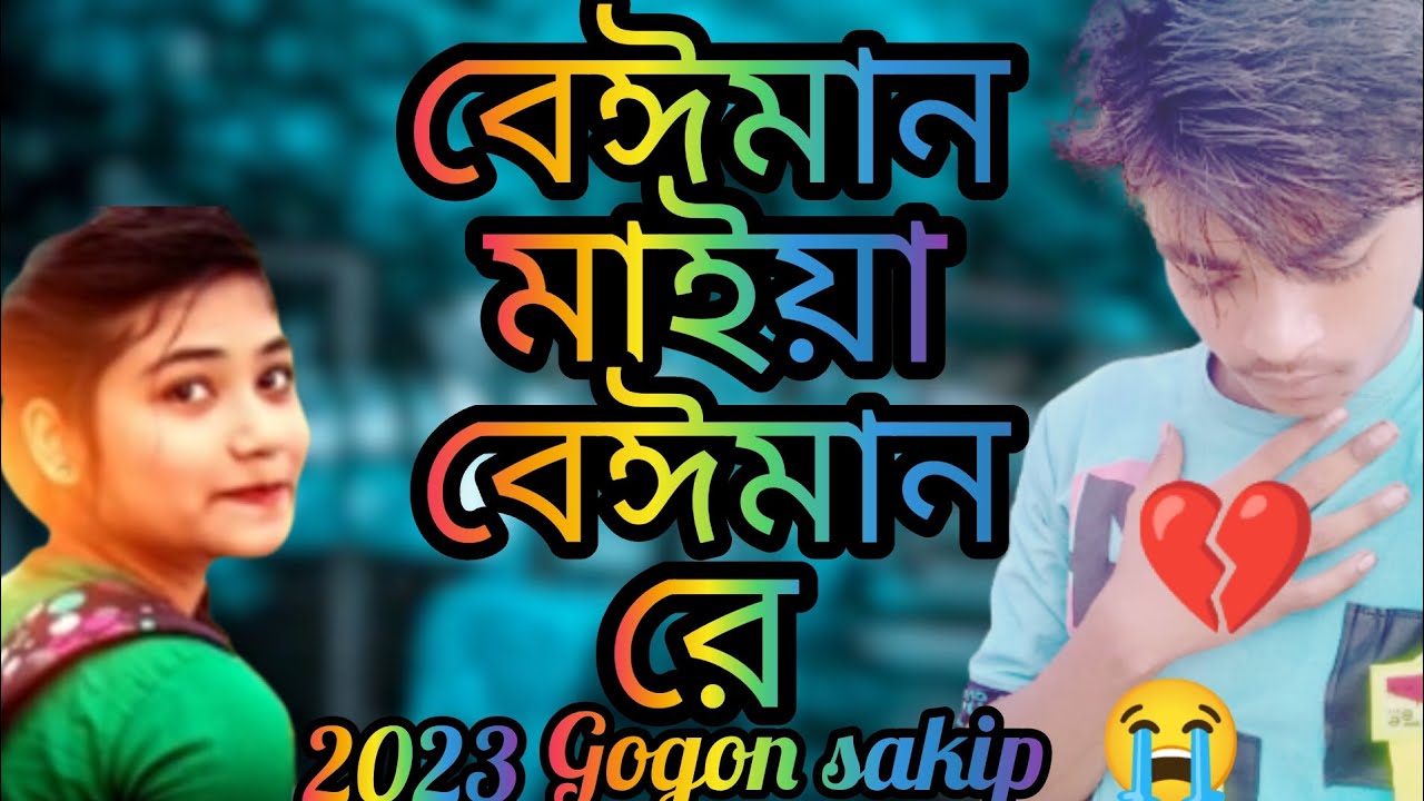 এই আমি_যাচ্ছি_চলে।😭 (Ai Ami Jachis Chale 💔😭) GOGON SAKIP (Sad Song 😭 ...