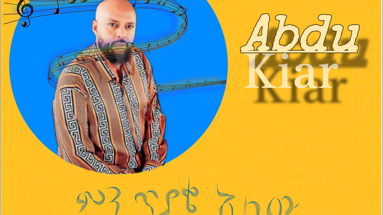 Abdu kiar new Ethiopian music min tiyake alew(ምን ጥያቄ አለው)አብዱ ኪያር ኢትዮዽያ ...