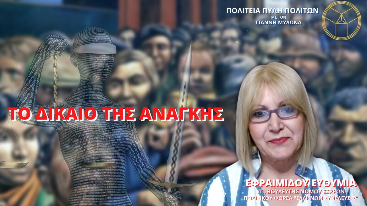 ΤΟ ΔΙΚΑΙΟ ΤΗΣ ΑΝΑΓΚΗΣ - YouTube