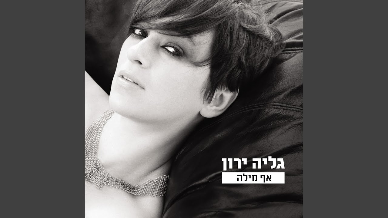 Sof HaOlam (The End of the World) - YouTube