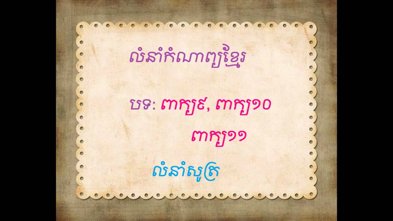 កំណាព្យខ្មែរ- komnap khmer- khmer poem.ភាគ១៨ - YouTube