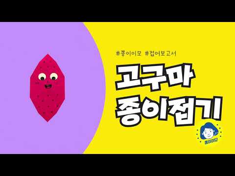 [쫑이이모 접어보고서] 감자 종이접기 / SWEET POTATO ORIGAMI - YouTube