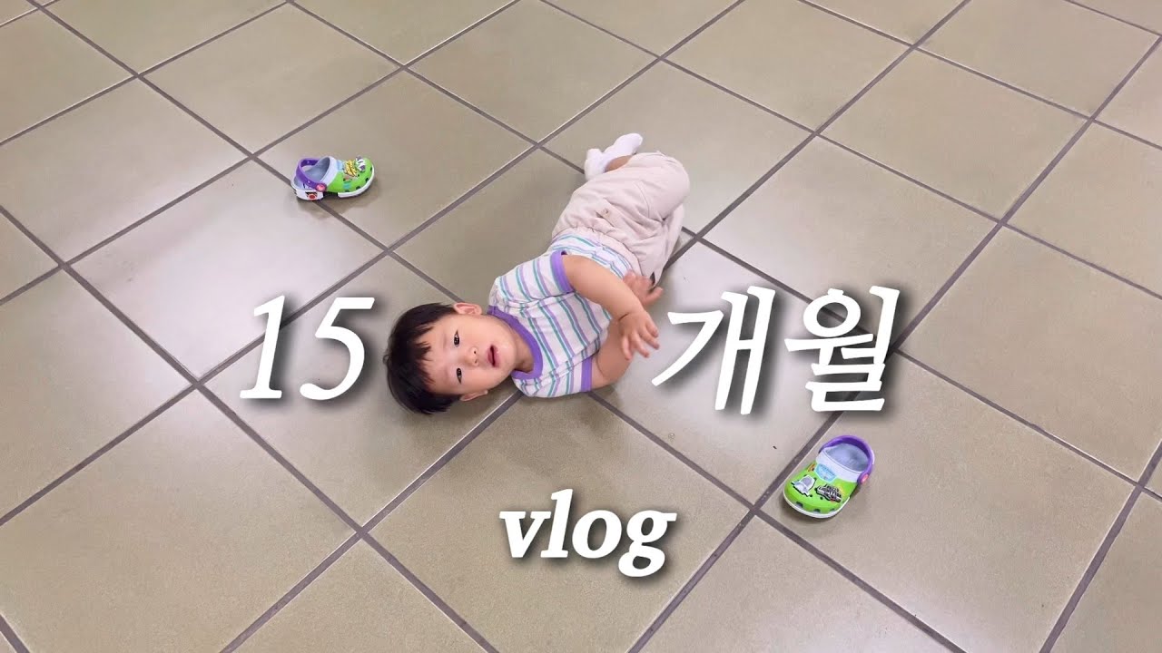 육아브이로그 15개월 아기 발달 재접근기 예고 떼쓰기 그리고 잠퇴행 일하고 기절하는 워킹맘 일상 Youtube