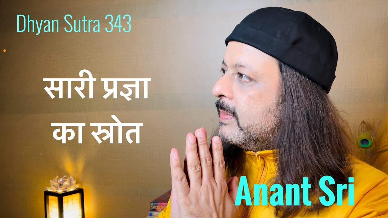 Dhyan Sutra 343 | सारी प्रज्ञा का स्रोत | Source of all wisdom | Anant ...