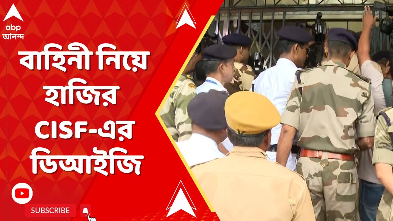 RG Kar News: আর জি কর মেডিক্যালের নিরাপত্তায় CISF, বাহিনী নিয়ে হাজির CISF -এর ডিআইজি - YouTube
