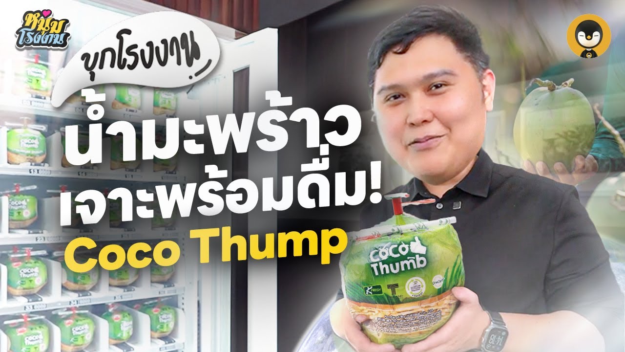 พลิกเกมน้ำมะพร้าว ทำยังไงให้ขายดีทั่วโลก !! "Coco Thumb" | หนุ่มโรงงาน ...