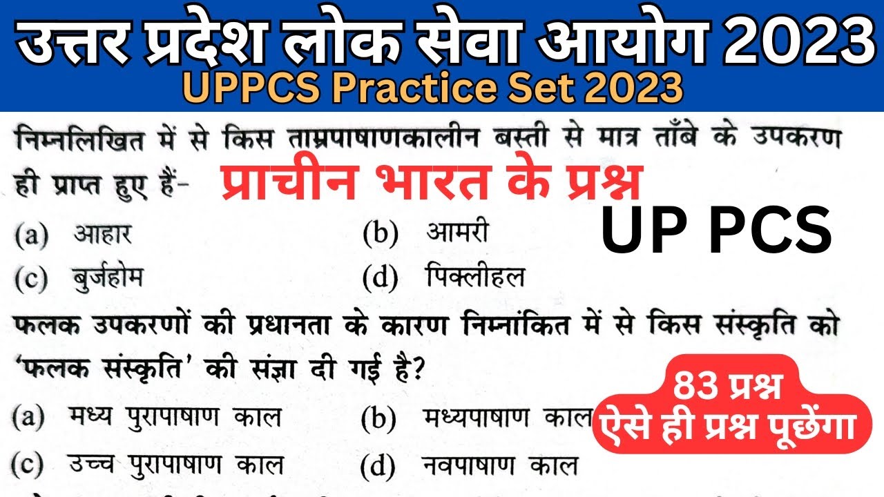 UP PCS Practice Set 2023 || उत्तर प्रदेश लोक सेवा आयोग GK GS Question ...