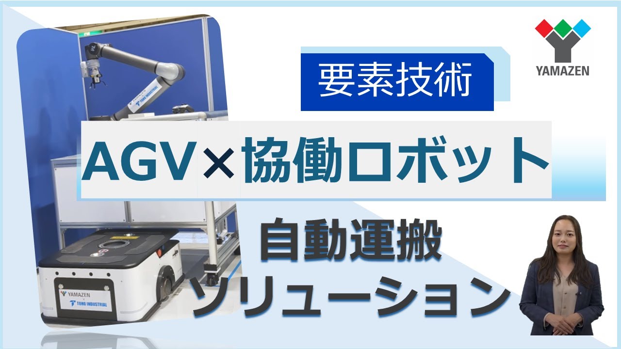 AGV×協働ロボット 自動運搬ソリューション新しい現場カイゼンと運搬・荷役の自動化を実現 - YouTube