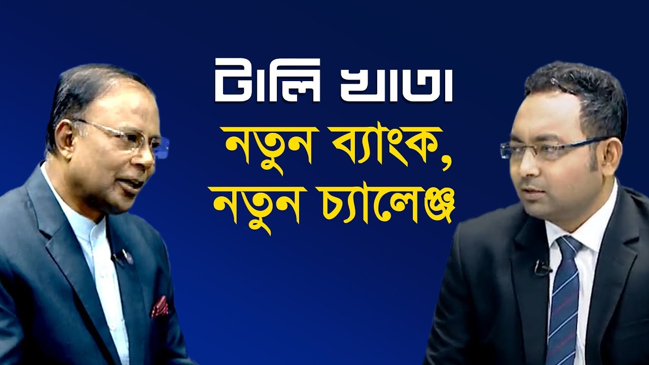 নতুন ব্যাংক, নতুন চ্যালেঞ্জ || Talikhata || টালিখাতা || DBC News. 28/01 ...