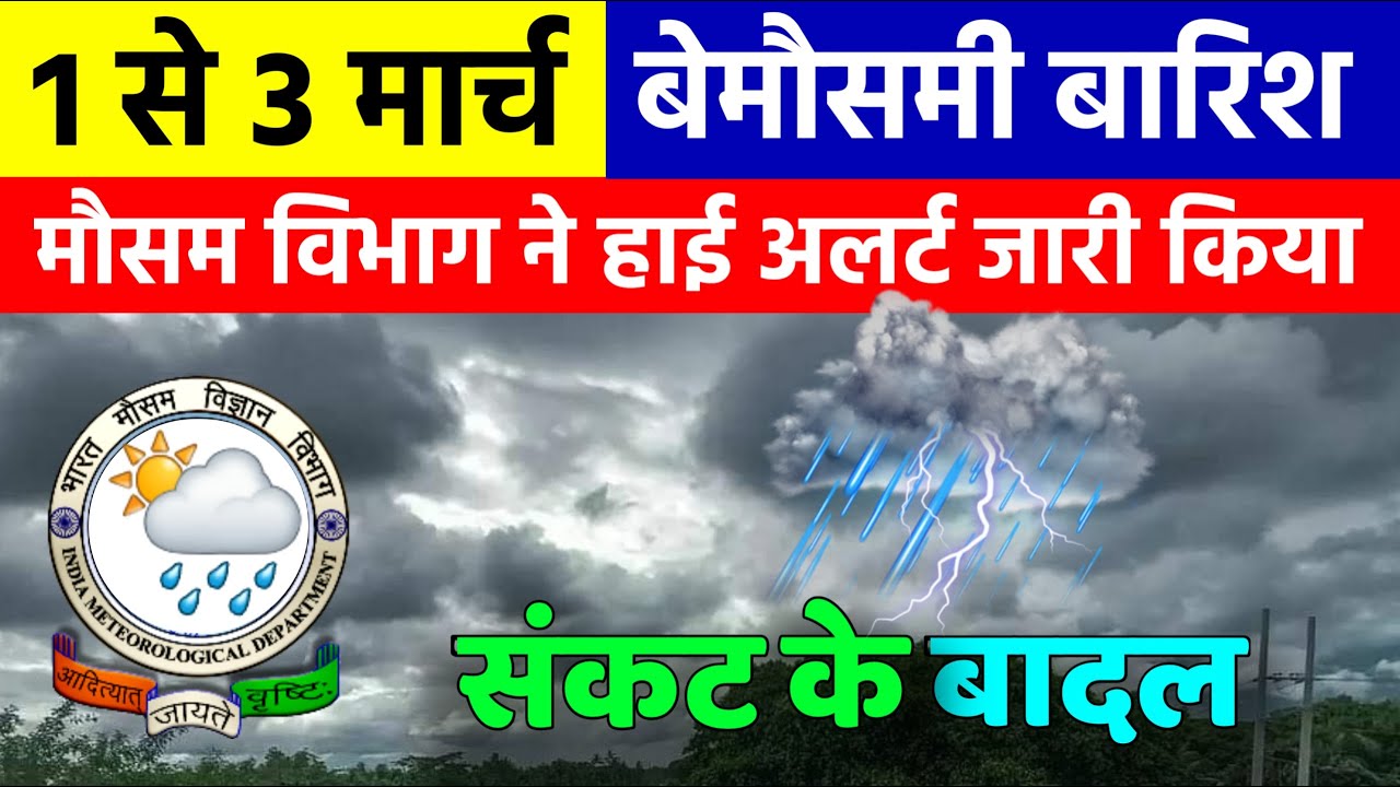 मौसम: 1 से 3 मार्च | Aaj Ka Mausam | Mausam Tak | Mausam Vibhag ...