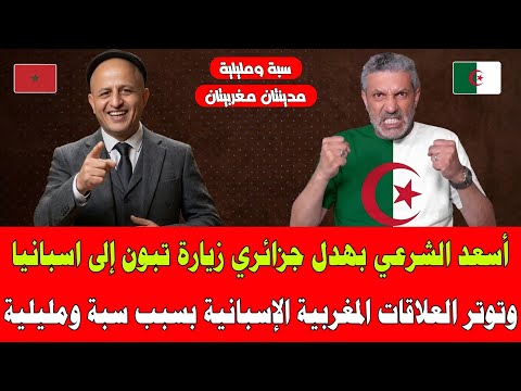 أسعد الشرعي بهدل جزائري زيارة تبون إلى اسبانيا وتوتر العلاقات المغربية الإسبانية بسبب سبة ومليلية