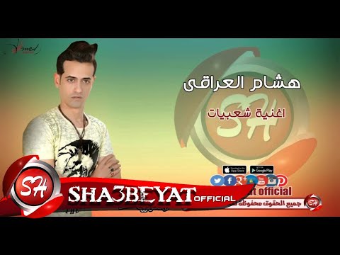 هشام العراقى اغنية شعبيات حصريا على قناة شعبيات Hesham Eleraky Sha3beyat