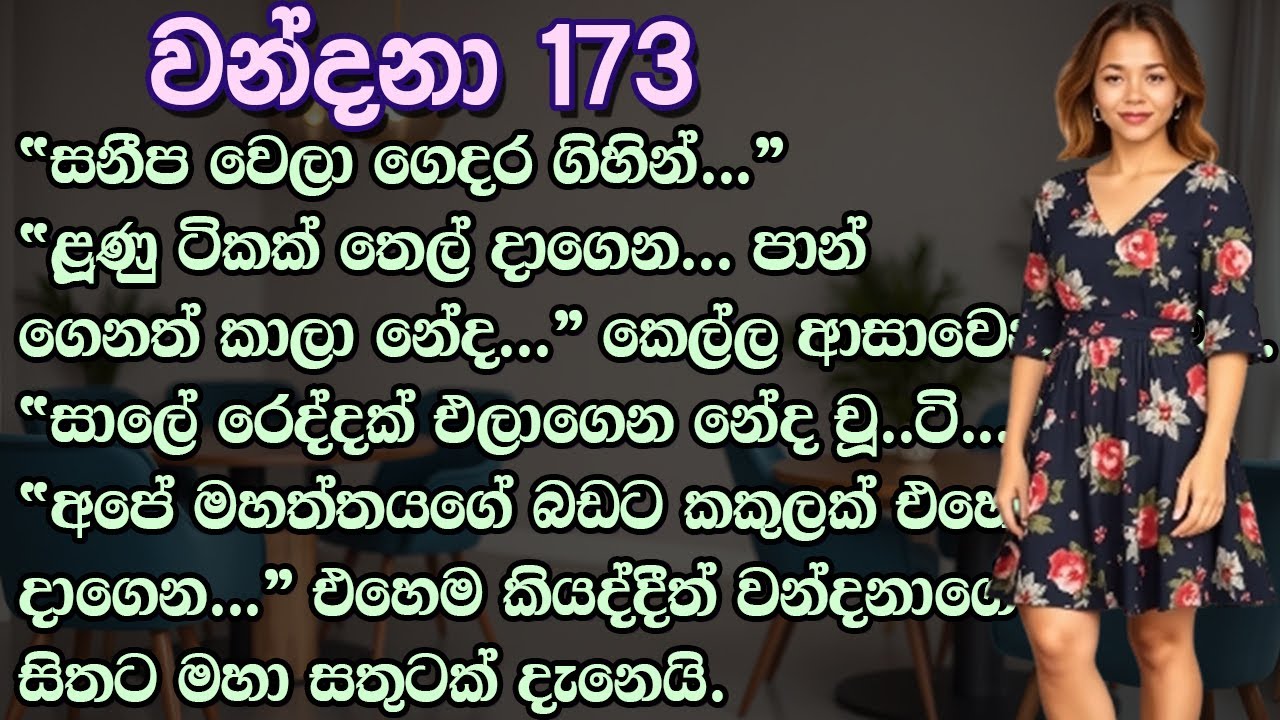 ”අපේ මහත්තයගේ බඩට කකුලක් එහෙම දාගෙන...” Wandana - වන්දනා - 173 - YouTube