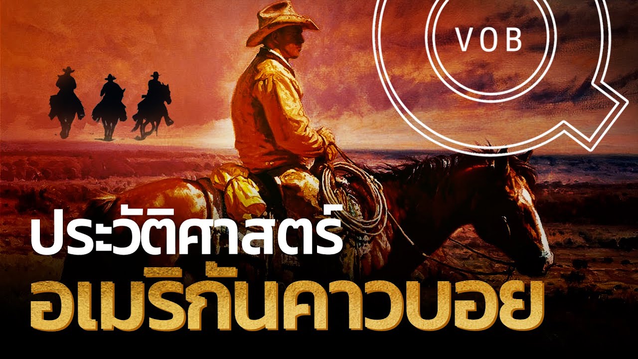 ประวัติศาสตร์ อเมริกันคาวบอย | Q-VOB - YouTube