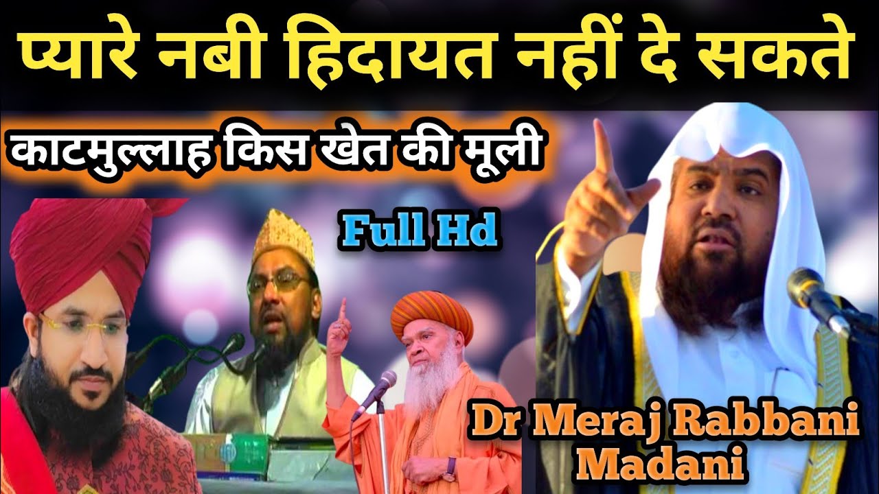 प्यारे नबी हिदायत नहीं दे सकते काटमुल्लाह किस खेत की मूली/New Bayan ...