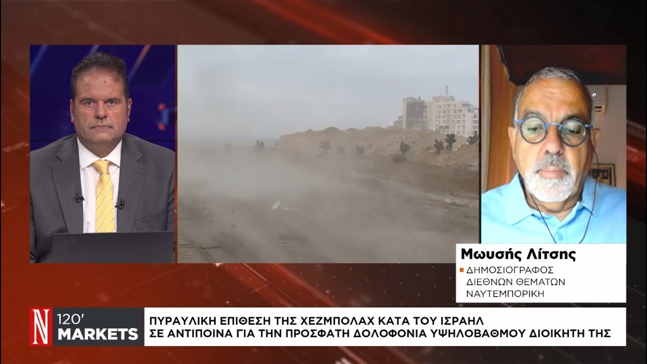 Πυραυλική επίθεση της Χεζμπολάχ κατά του Ισραήλ σε αντίποινα για την ...