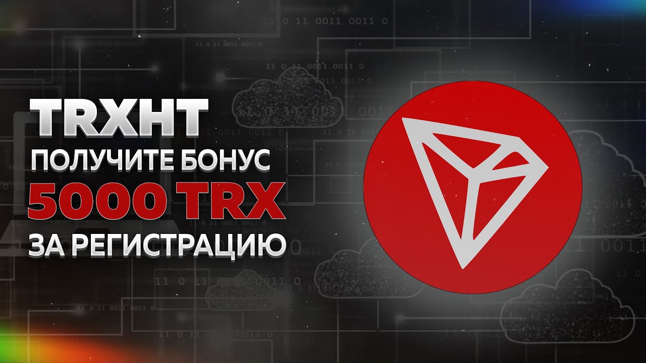 Зарегистрируйтесь и получите бонус 5000 TRX - YouTube