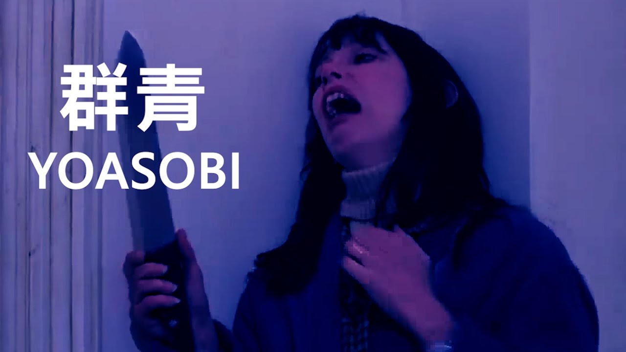 鬼店/閃靈 YOASOBI 群青meme - YouTube