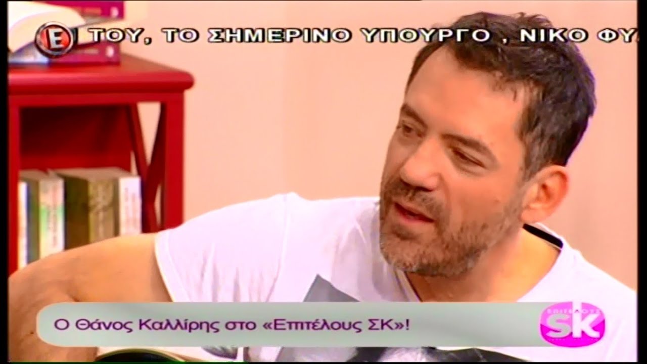 Το νου σου κύριε οδηγέ - Θάνος Καλλίρης - YouTube