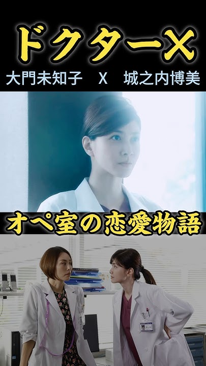 【ツンデレ超絶美人女医】おい！あそこの麻酔科医！ #doctorx #ドクターx #ひろみちこ #内田有紀 #米倉涼子 - YouTube
