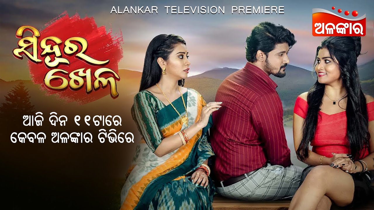 Sindoora Khela | Alankar Television Premiere | 1st March 2024 @11 AM ...