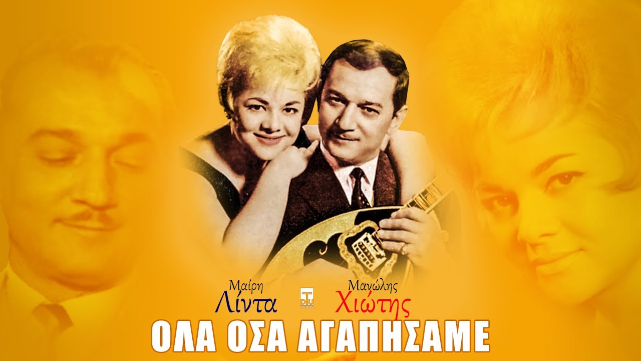 Μανώλης Χιώτης & Μαίρη Λίντα - Όλα Όσα Αγαπήσαμε - YouTube