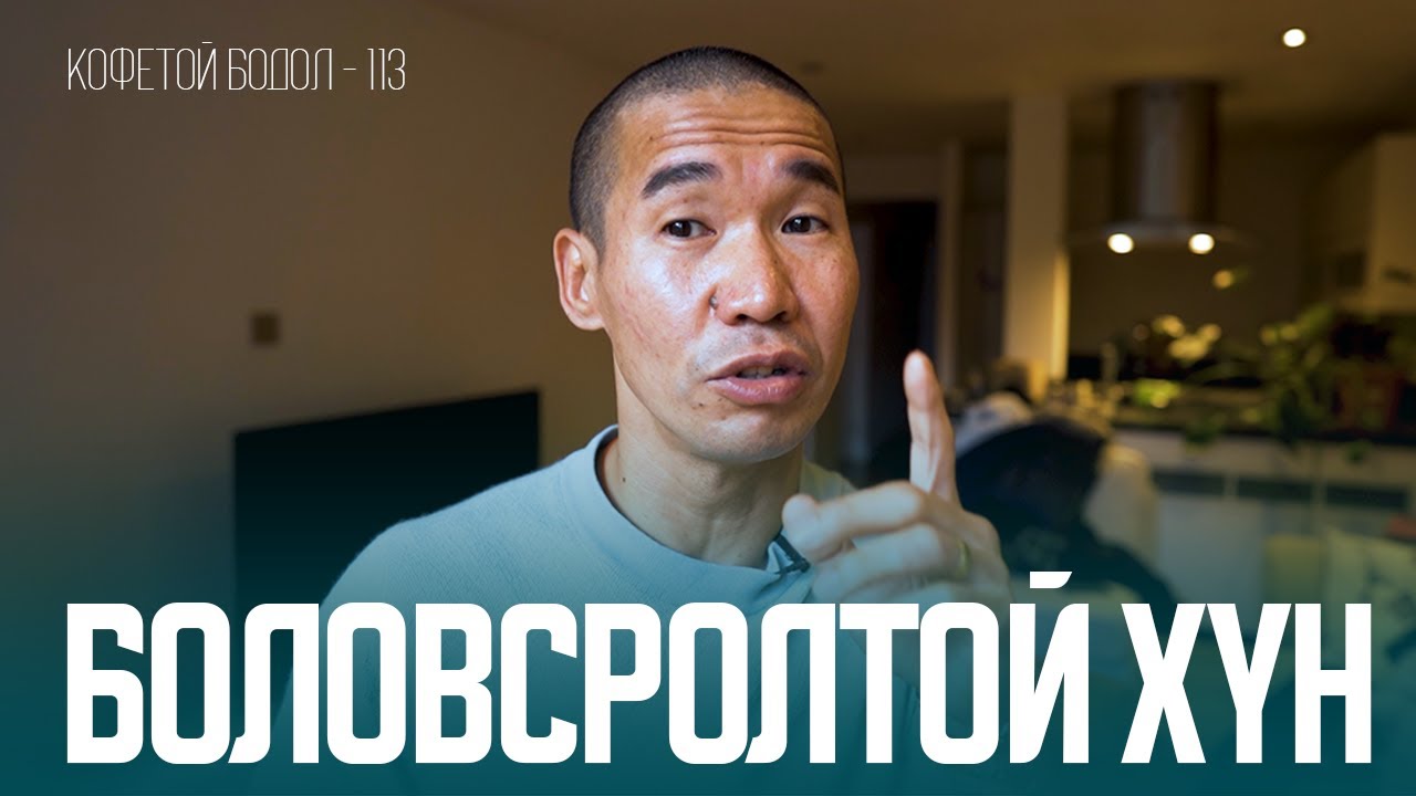 ЯМАР ХҮНИЙГ БОЛОВСРОЛТОЙ ХҮН ГЭХ ВЭ Youtube