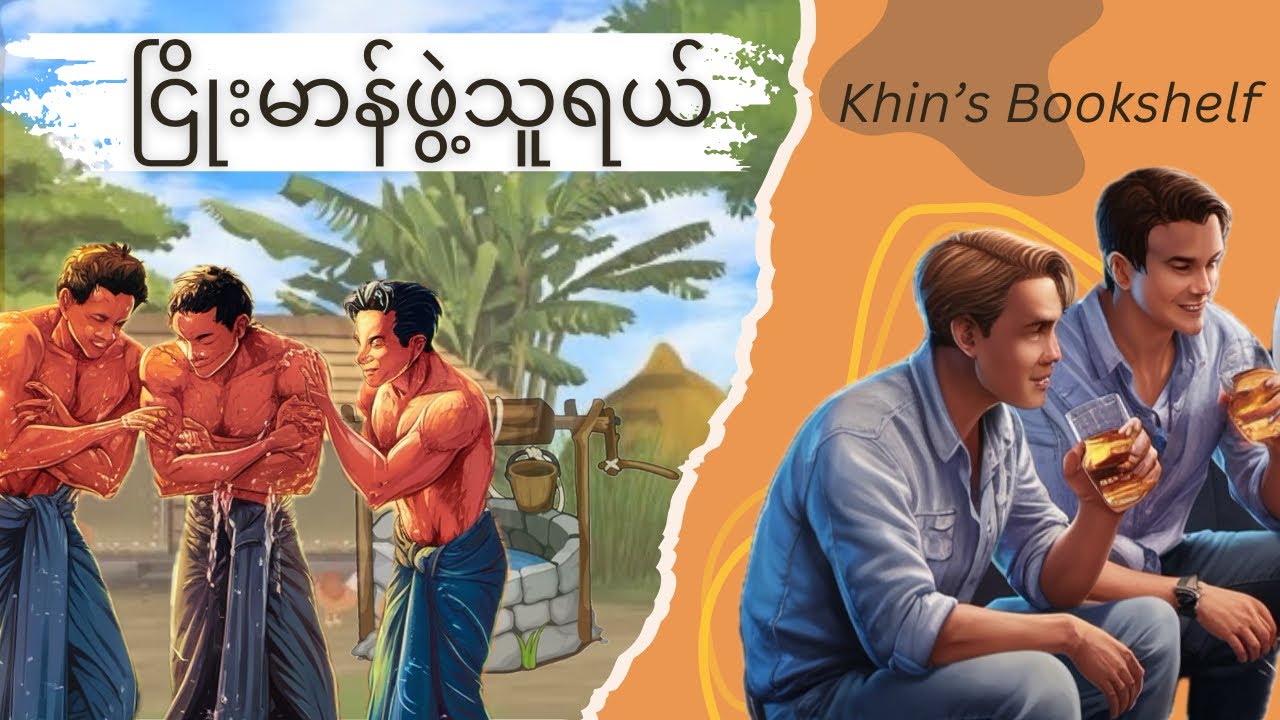 ငြိုးမာန်ဖွဲ့သူရယ်- မစန္ဒာ(အပိုင်း- ၆) Ma Sandar, narrating by Khin ...