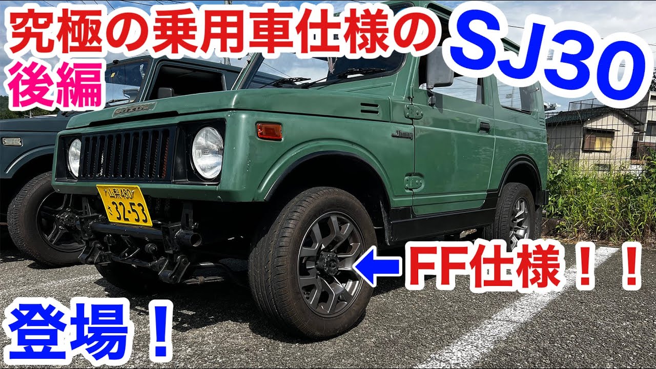 究極の乗用車仕様のSJ30ジムニーがやってきた！後編 - YouTube