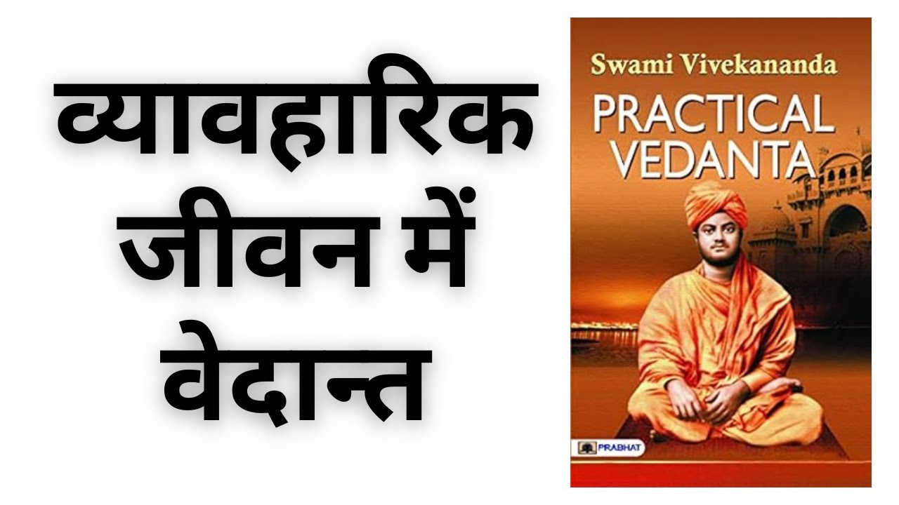 Practical Vedanta (Swami Vivekananda) | Summary in Hindi - YouTube