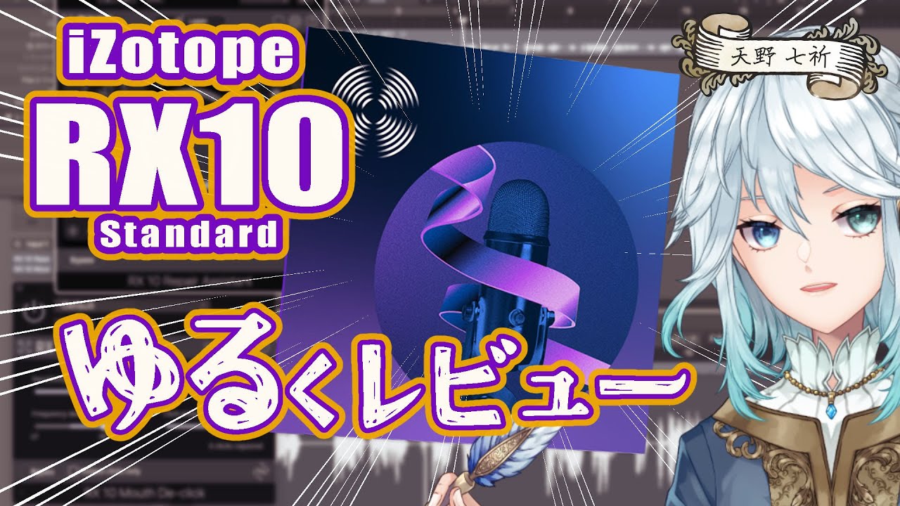 【iZotope RX10】声のノイズ処理がめっちゃ楽！？ゆるくレビュー【天野 七祈】 - YouTube