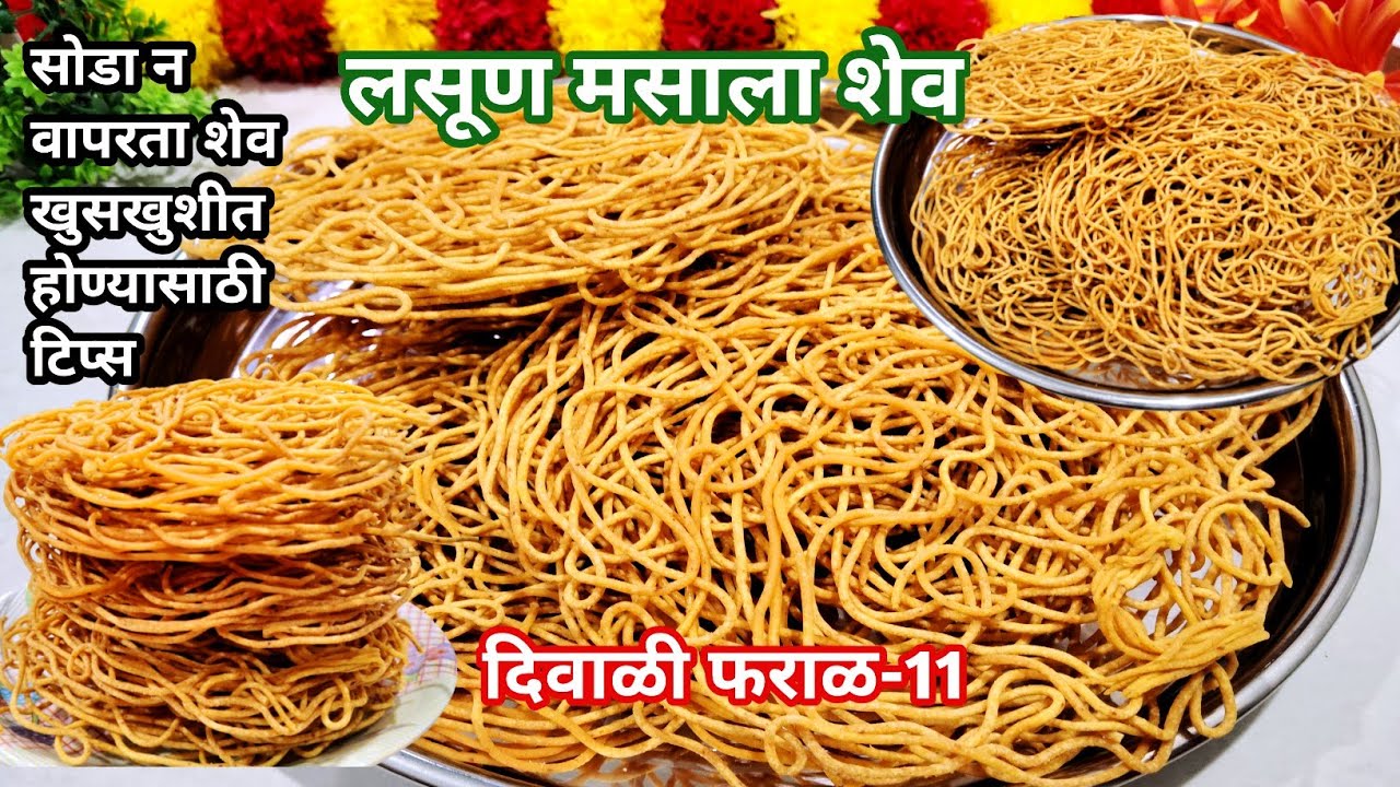 खमंग,कुरकुरीत तिखट शेव/Shev Recipe/How to Make Shev Recipe/Tikhat Shev ...