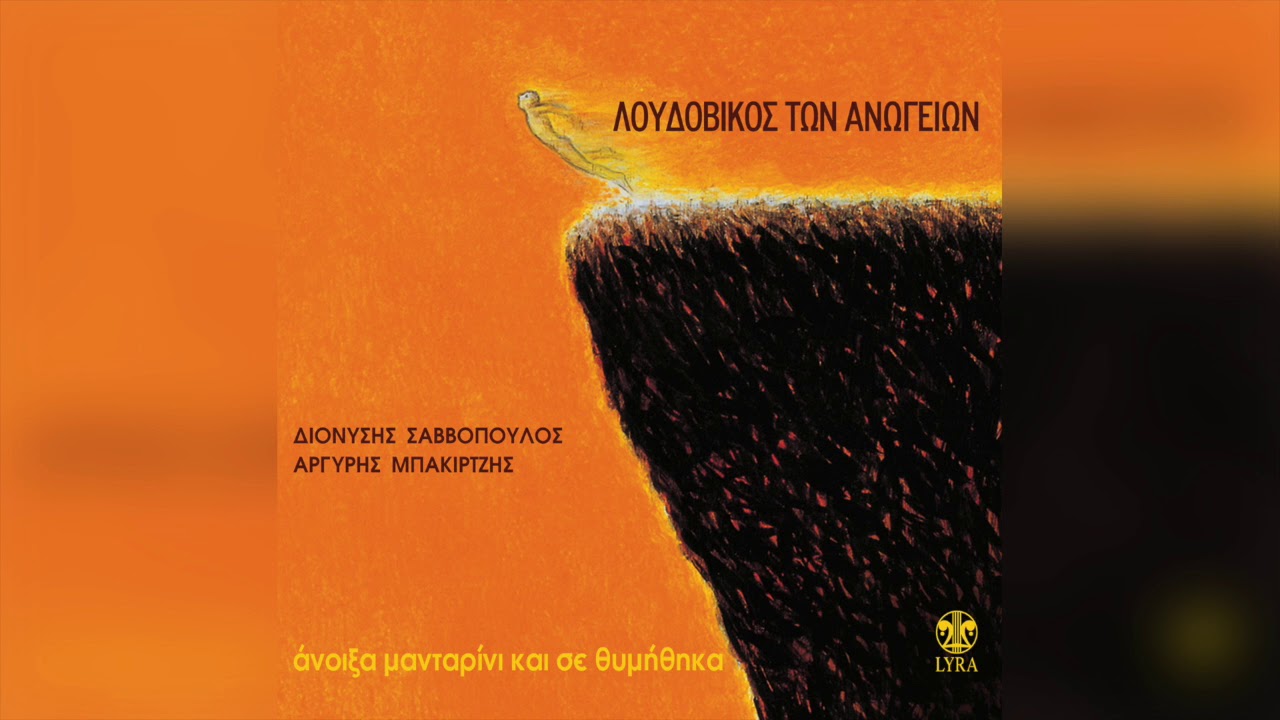 Λουδοβίκος Των Ανωγείων - Πορτραίτο Μιας Νεράιδας | Official Audio ...