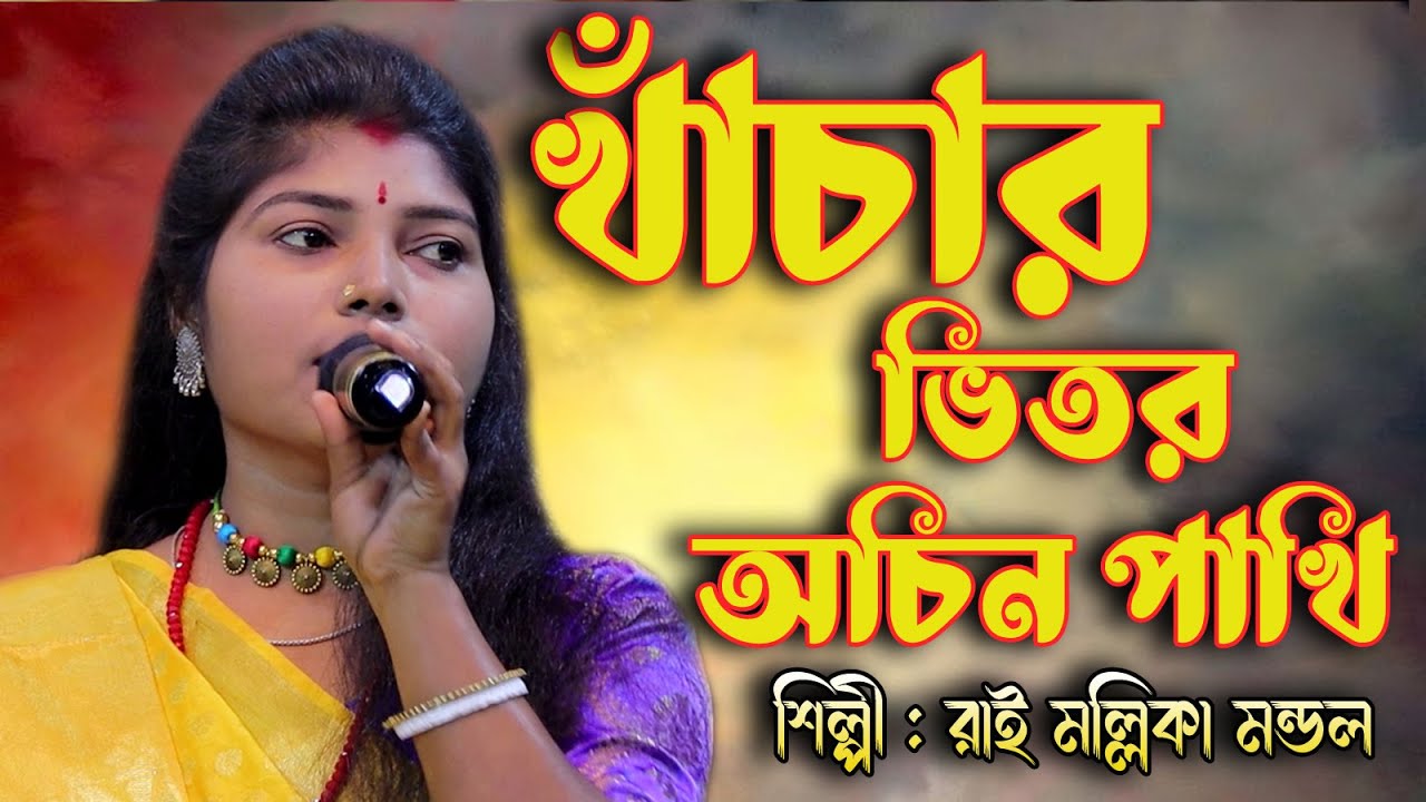 খাঁচার ভিতর অচিন পাখি । শিল্পী রাই মল্লিকা মন্ডল । Khachar Bhitor Achin ...