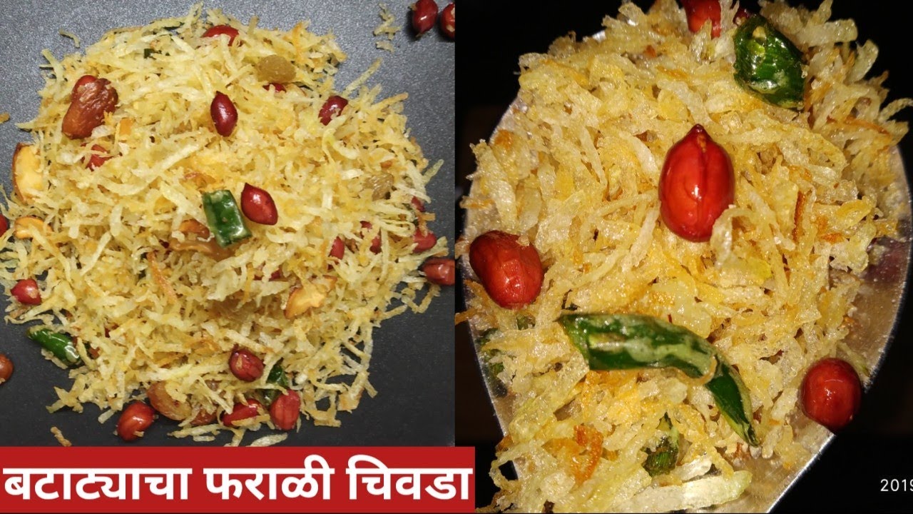 नवरात्री स्पेशल | "बटाट्याचा कुरकुरीत फराळी चिवडा" |Farali Batata ...