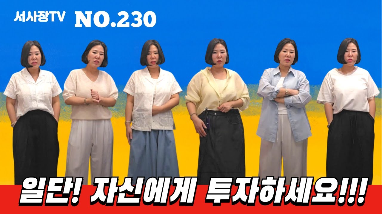 230 전체화면으로 시청 일단 자신에게 투자하세요 추천 여성 패션 코디 여성패션 여성코디 서사장tv 중년패션