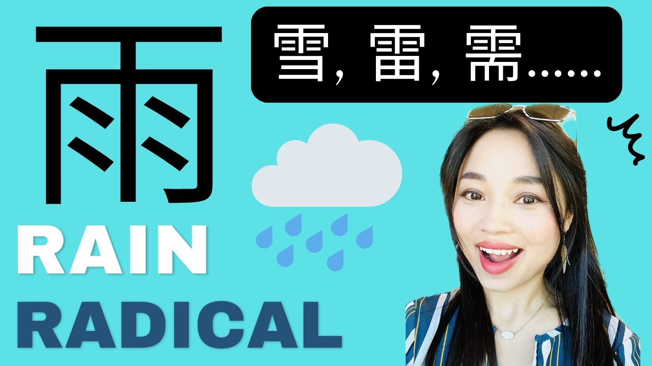 🌧️ Top 20 Chinese Characters with the Rain Radical (雨字头) - YouTube
