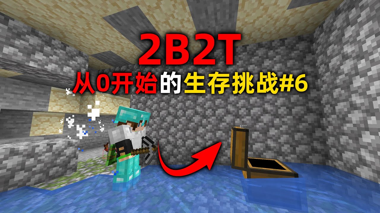 我的世界2B2T服務器：第六天！ 真正的從0開始！ 運氣爆炸！ - YouTube